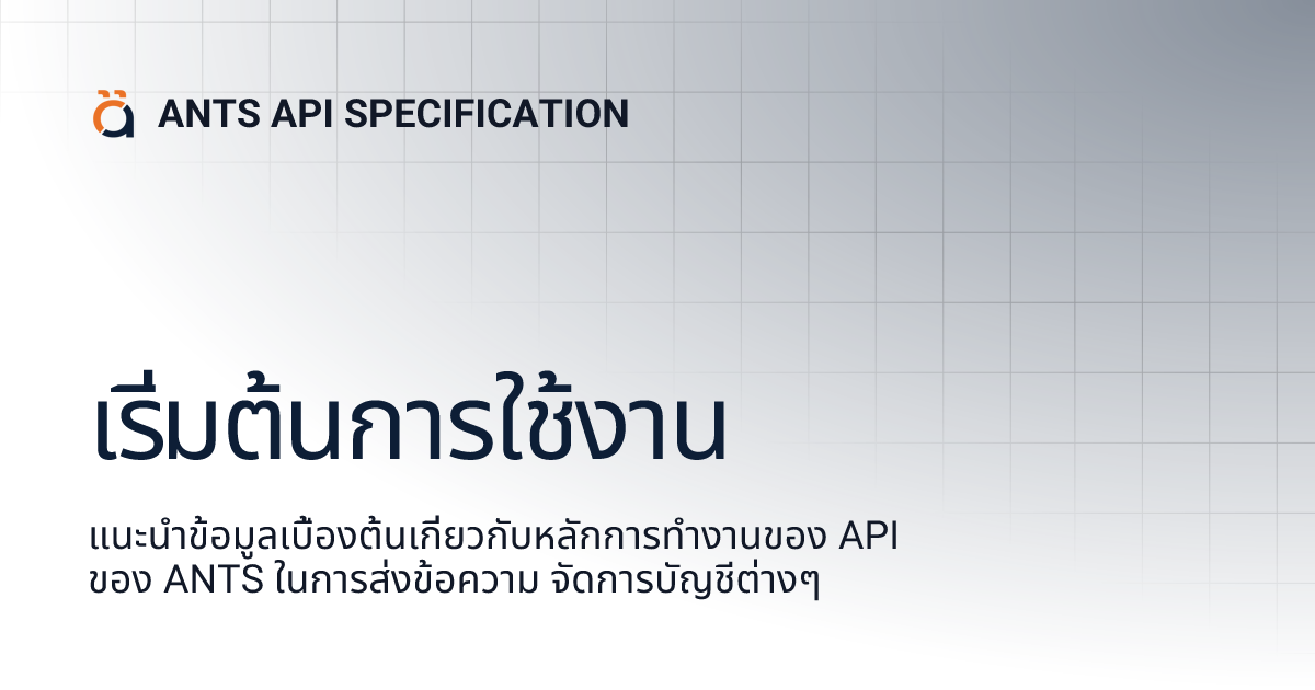 เริ่มต้นการใช้งาน | ANTS API SPECIFICATION