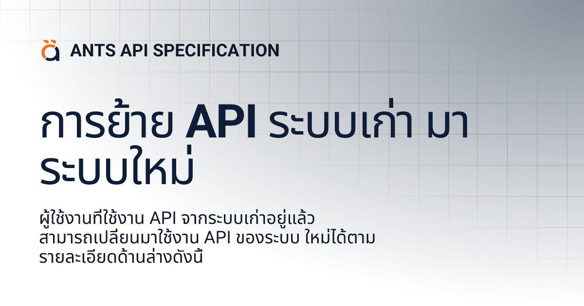 การย้าย API ระบบเก่า มา ระบบใหม่ | ANTS API SPECIFICATION